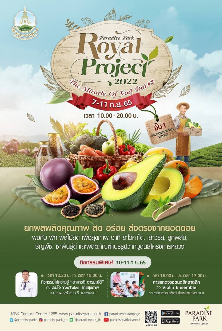 พาราไดซ์ พาร์ค ยกความสด อร่อยในงาน Paradise Park Royal Project 2022 ...