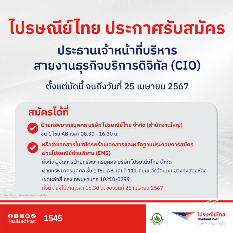 "ไปรษณีย์ไทย"เปิดรับสมัคร "ประธานเจ้าหน้าที่บริหารสายงานธุรกิจบริการ ...