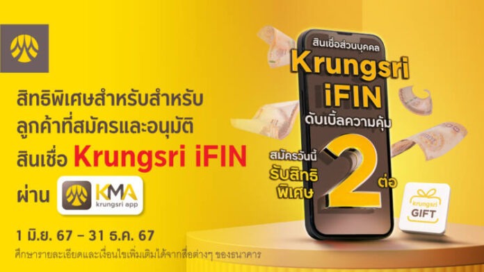 สมัครสินเชื่อหมุนเวียนส่วนบุคคล Krungsri iFIN วันนี้! รับความฟิน 2 ต่อ - The Thai Press