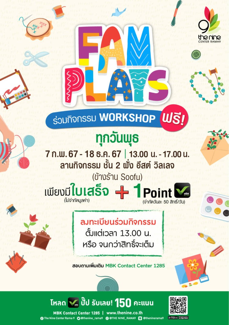 เดอะไนน์ เซ็นเตอร์ พระราม 9 ชวนเวิร์กชอปสร้างอาชีพ FAM PLAYS 2024 ตลอด ...