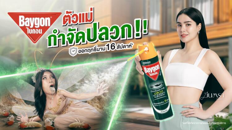 "ไบกอน" เปิดตัวผลิตภัณฑ์ใหม่ "ไบกอน ตัวแม่ สเปรย์กำจัดปลวก " - The Thai ...