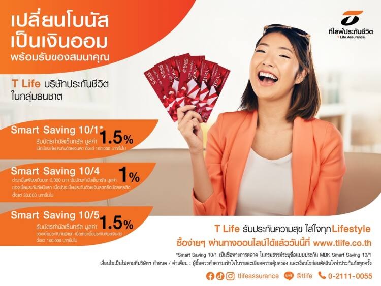 "ที ไลฟ์ ประกันชีวิต" ชวนเปลี่ยนโบนัสเป็นเงินออม ด้วยแบบประกัน Smart Saving พร้อมรับบัตรกำนัล ...