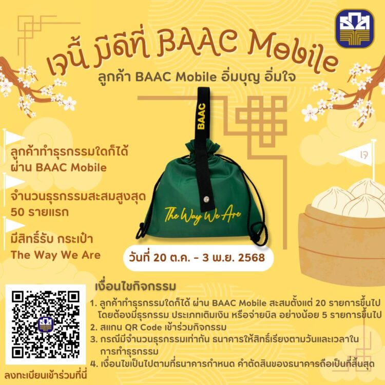 ธ.ก.ส. จัดแคมเปญ “เจนี้ มีดีที่ BAAC Mobile - The Thai Press